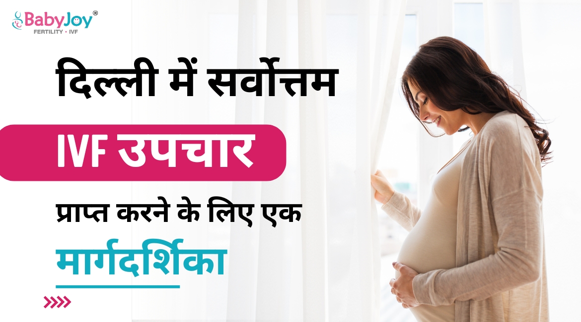 दिल्ली में सर्वोत्तम IVF उपचार प्राप्त करने के लिए एक मार्गदर्शिका ...