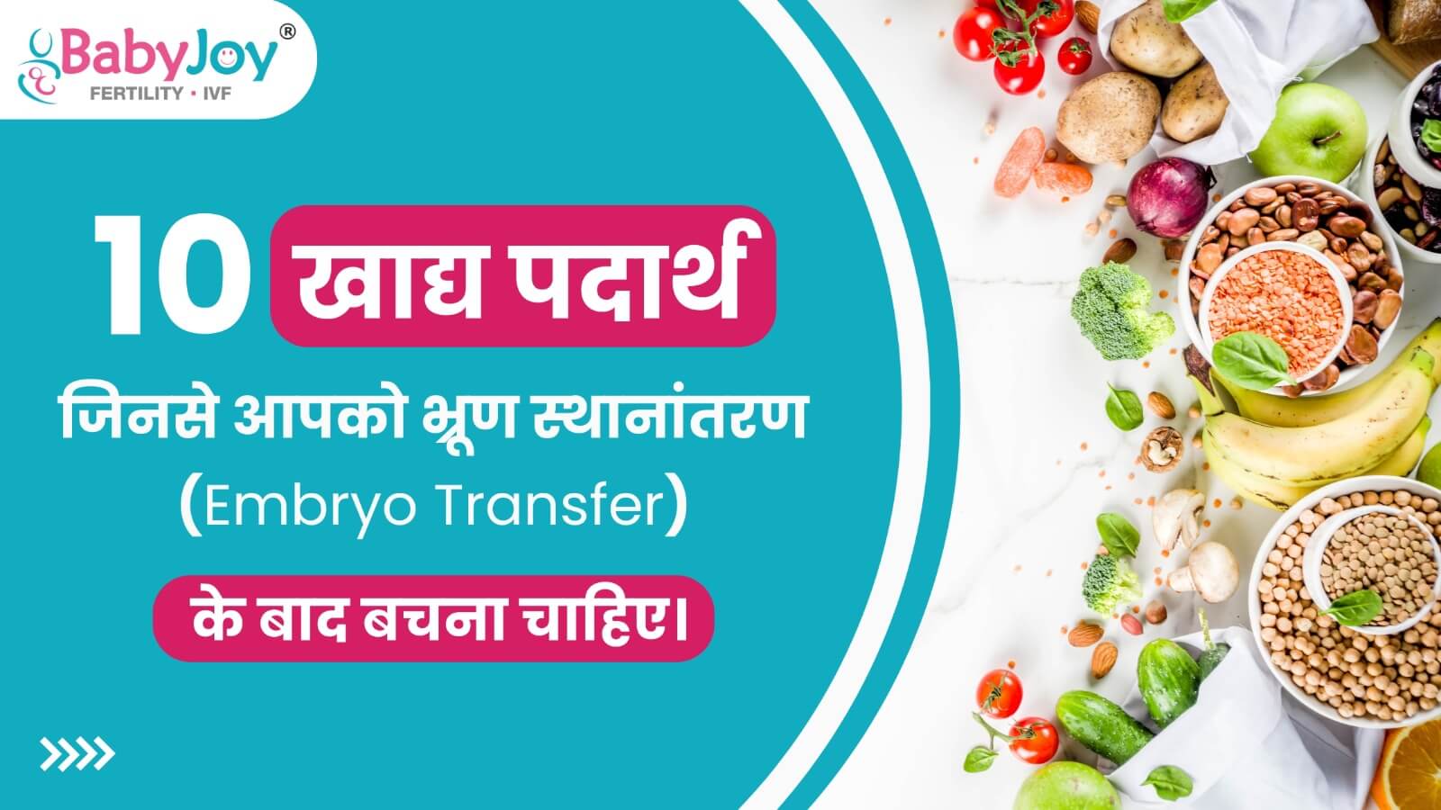 10 खाद्य पदार्थ जिनसे आपको भ्रूण स्थानांतरण (Embryo Transfer) के बाद ...
