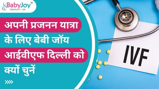 अपनी प्रजनन यात्रा के लिए बेबी जॉय आईवीएफ दिल्ली को क्यों चुनें? - Baby ...
